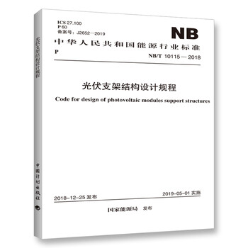 中华人民共和国能源行业标准（NB/T 10115-2018）：光伏支架结构设计规程