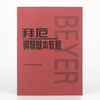 拜厄钢琴基本教程正版包邮 儿童初级入门教学用书 钢琴书练习曲书籍钢琴教材钢琴基础教程教材 人民音乐出版社