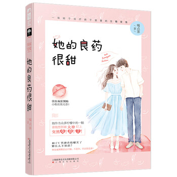 她的良药很甜 青春文学 书籍