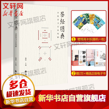 【正版包邮】易经图典 河图洛书名家集解 图书