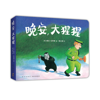 晚安，大猩猩（圆角纸板书）0-2岁,启蒙认知, 语言启蒙, 晚安绘本, 3-6岁, 习惯养成, 睡前故事推荐读物SN4800