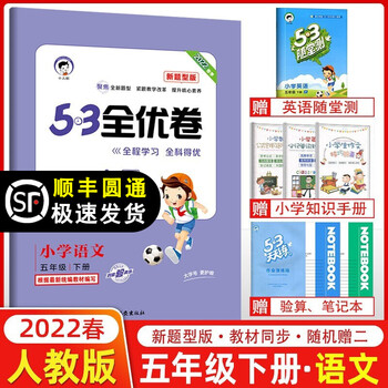 【科目自选】2022新版53天天练五年级下册语文数学英语人教统编版北师版五三天天练同步练习册5.3天天练5下册同步测试卷 53全优卷 五年级下册 语文 新题型
