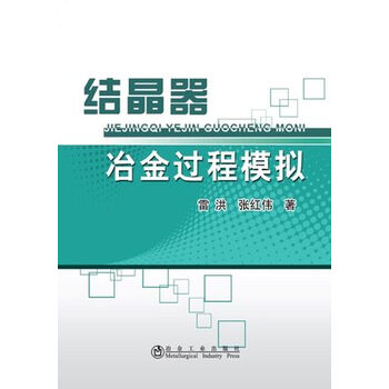 结晶器冶金过程模拟 雷洪 张红伟