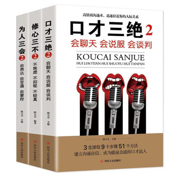 口才三绝2为人三会2修心三不2全3册扫码听音频正版口才情商励志书籍