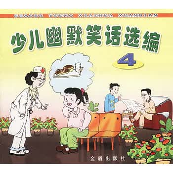 少儿幽默笑话选编4【正版图书】