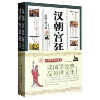 NJN YZ 汉朝宫廷秘史上下/新珍藏  徐哲身 传记 国学古典小说 书籍 中华传统文化精粹  三秦