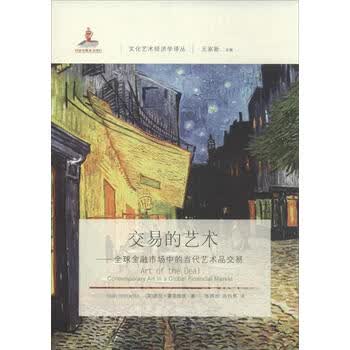 交易的艺术:全球金融市场中的当代艺术品交易 诺亚.霍洛维茨【正版书】