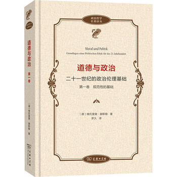 道德与政治 二十一世纪的政治伦理基础 第1卷 规范性的基础 图书