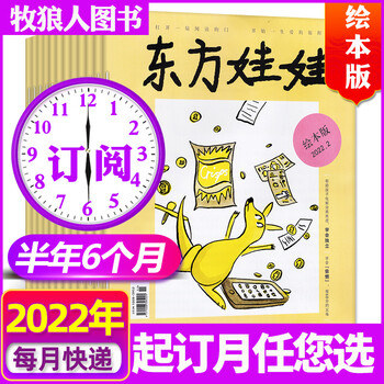 【半年订阅】东方娃娃绘本版杂志2022年7-12月共6期打包3-7岁图画故事过期刊
