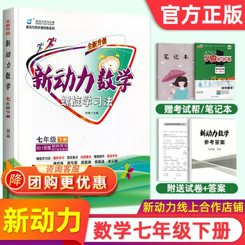 新动力数学螺旋学习法七年级下册全新升级新动力同步课时练系列