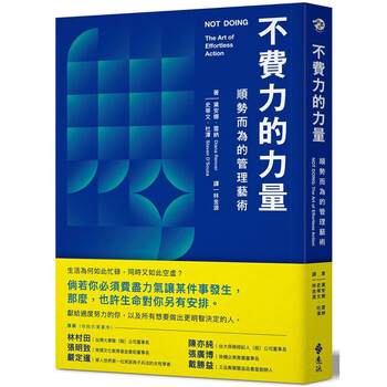 台版 不费力的力量 顺势而为的管理艺术