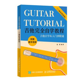 吉他自学教程(二维码*版)  音乐 张瑶 人民邮电出版社 9787115520302