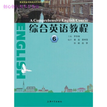 综合英语教程(6英语专业专科起点升本科系列教材) 罗杏焕 著 罗杏焕、齐伟钧