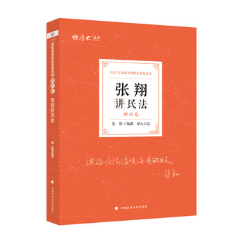 厚考2022张翔讲民法理论卷 法律资格职业考试客观题教材讲义 司法考试