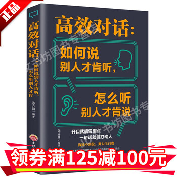 高效对话如何说别人才爱听怎么听别人才会说高情商为人处世人际关系口才训练与沟通说话技巧成功励志书籍HD