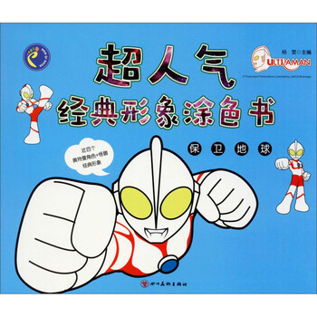 保卫地球/超人气经典形象涂色书