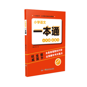 2020全新版 小学语文一本通 小升初必备知识大全 小学知识总结