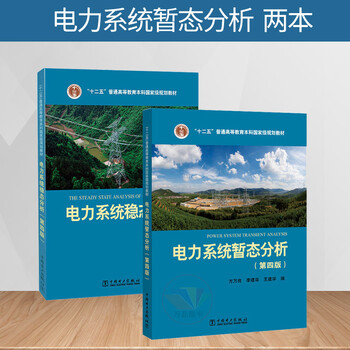 电力书籍全2册 电力系统暂态分析+电力系统稳态分析 官方授权电力书籍 普通高等教育十二五规划教材 李光琦陈珩主电力工程项目管理