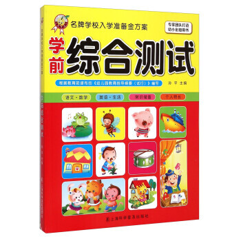 学校入学准备金方案 学前综合测试 孙平