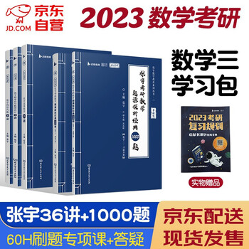 2023考研数学 张宇36讲(高等数学+线代+概率论)+1000题数学三 书课包 5本套 可搭30讲李永乐田静红宝书汤家凤徐涛肖秀荣