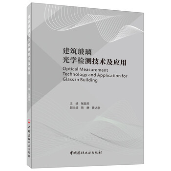 建筑玻璃光学检测技术及应用