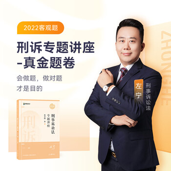 2022众合法考左宁刑诉法专题讲座真金题卷客观题课程配教材
