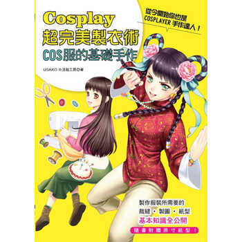 预售 日本Vogue社Cosplay**美制衣术．COS服的基础手作雅书