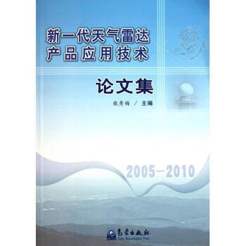 新一代天气雷达产品应用技术论文集【正版图书，放心下单】