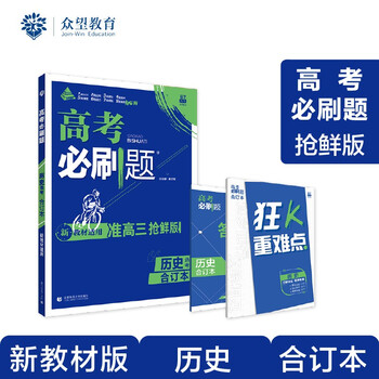 高考必刷题 历史合订本（2023年高考考生适用）配狂K重难点 理想树 新教材版