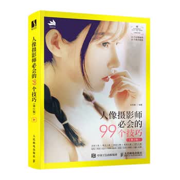 人像摄影师必会的99个技巧 第2版 数艺设出品 9787115579256 图书  摄影  人物摄影