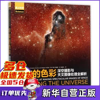 宇宙的色彩(深空摄影与天文图像处理全解析)/爱上科学