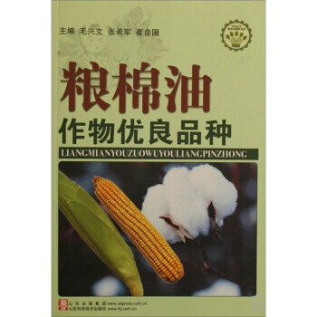 粮棉油作物优良品种 毛兴文 山东科学技术出版社【正版图书】