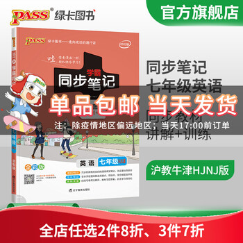 2022版学霸同步笔记英语七年级上下册合订本沪教牛津版HJNJ版 pass绿卡图书