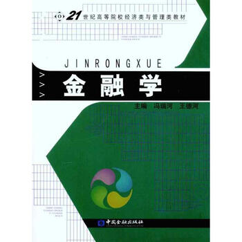 金融学冯瑞河 王德河 