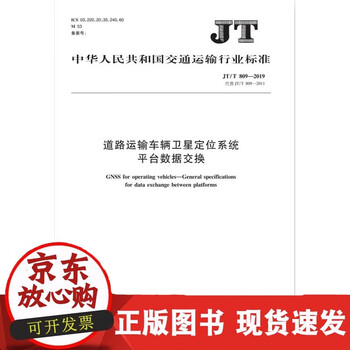 C道路运输车辆卫星定位系统  平台数据交换（JT/T  809—2019）