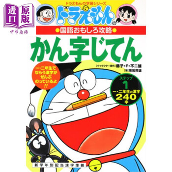 哆啦A梦的国语趣味攻略 汉字辞典 1 小学一年生 日文原版 ドラえもんの国語おもしろ攻略 ドラえもんのかん字じてん ステップ1 小学一年生