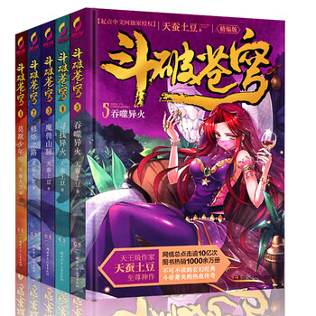 斗破苍穹小说全集1-29册全套 精编版天蚕土豆著 吴磊林允同名电视剧连载小说电视剧之大主宰漫画原著 斗破苍穹小说1-5册