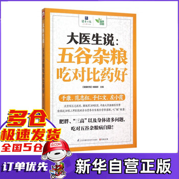 大医生说--五谷杂粮吃对比药好