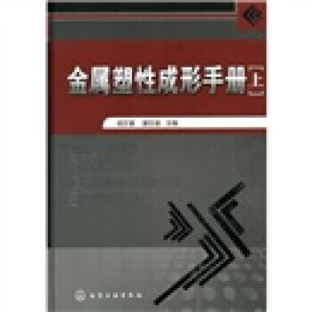 金属塑性成形手册 胡正寰,夏巨谌 编 化学工业出版社