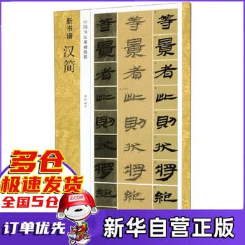 汉简(中国书法基础教程)/新书谱