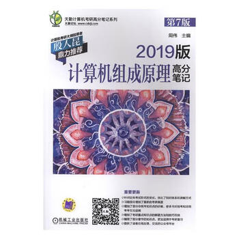 2019版计算机组成原理高分笔记/考试/书籍