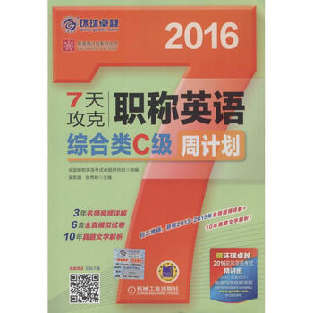 7天攻克职称英语周计划综合类C级
