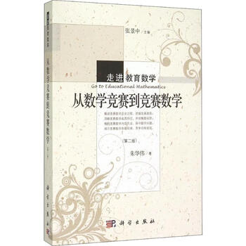 从数学竞赛到竞赛数学(第2版)