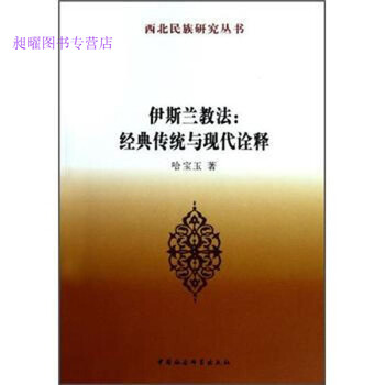 伊斯兰教法：经典传统与现代诠释