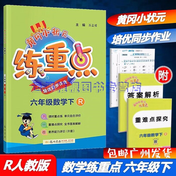 包邮2022春季黄冈小状元练重点培优同步作业小学数学6六年级下册配R版人教版重点难点课时单元同步练习
