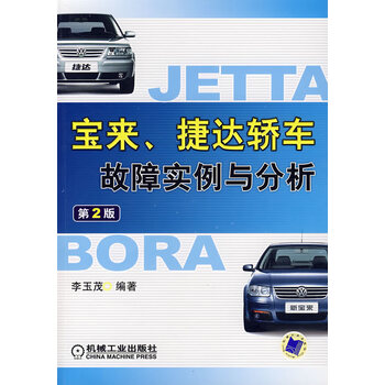宝来、捷达轿车故障实例与分析(第2版) 9787111159766【可开发票】