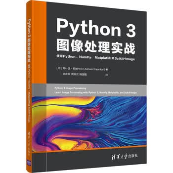 Python 3图像处理实战 使用Python、NumPy、Matplotlib 图书