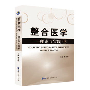 整合医学--理论与实践(9)(精)