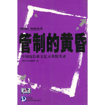 管制的黄昏 《财经》杂志辑部