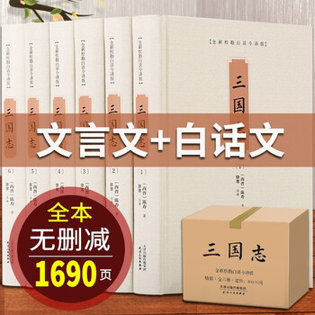 三国志原著【正版无删减全六册】白话版文白对照精装典藏版珍藏版